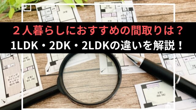 2人暮らしにおすすめの間取りは？1LDK・2DK・2LDKの違いを徹底解説！ | ふたりのくらし、はじめました